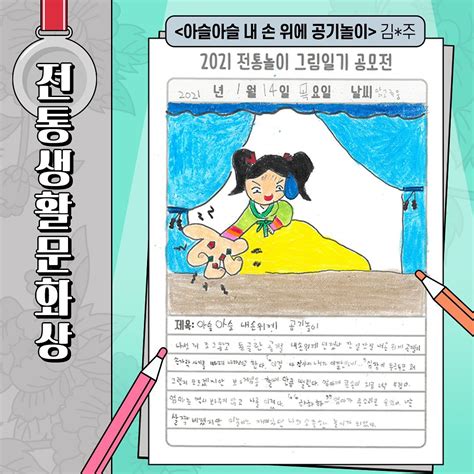 한국공예·디자인문화진흥원 전통놀이 그림일기 공모전 수상작 발표 ⠀ 🎨2021년 전통놀이 그림일기