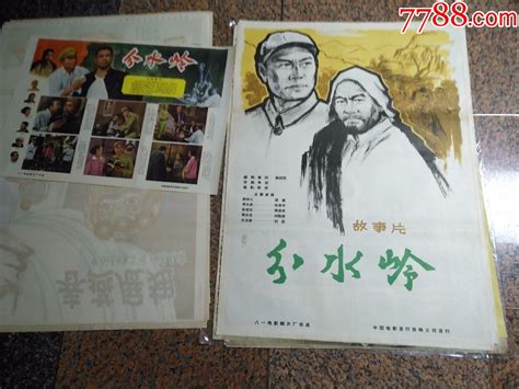 文前电影宣传画67、分水岭（对），1963年，八一电影制片厂，中国电影发行放映电影海报东方红书屋【7788收藏收藏热线】