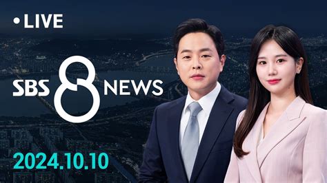 한동훈 연이틀 김 여사 언급검찰 국민 납득할 결과 내놔야 外 1010금 Sbs 8뉴스 Youtube