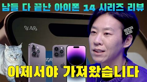 아이폰 14 시리즈 리뷰 이렇게 늦게 해도 봐주실 건가요 Youtube