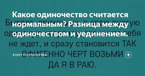 Какое одиночество считается нормальным Разница между одиночеством и уединением В ногу с