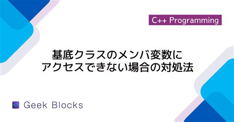 C クラスのメンバ変数を初期化リストで初期化する方法