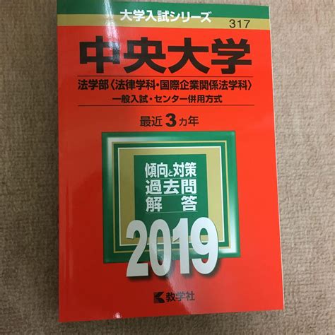 中央大学 法学部〈法律学科・国際企業関係法学科〉 一般入試・センター併用方式 By メルカリ
