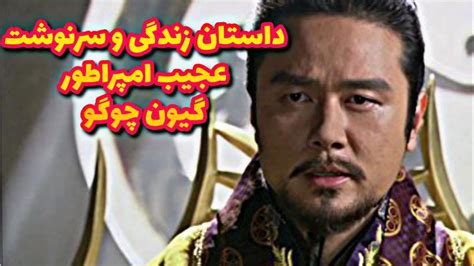 داستان عجیب زندگی گویو گیون چوگوشخصی که گوگوریو رو تبدیل به گورستان کرد امپراطور افسانه ها