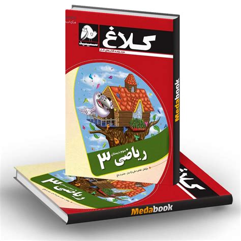 کتاب کار ریاضی سوم کلاغ سپید گاج مدابوک