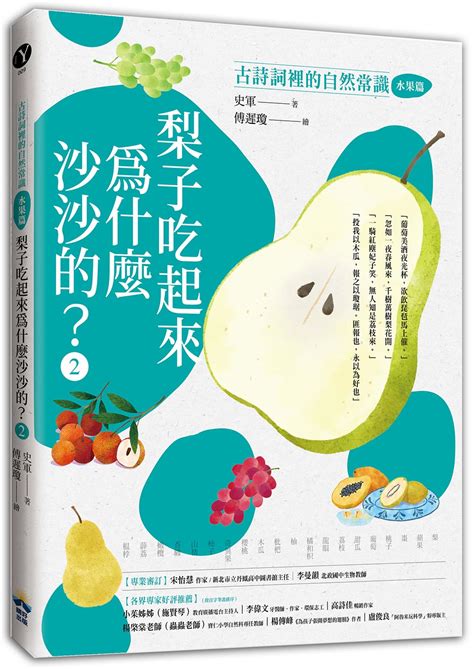 梨子吃起來為什麼沙沙的？：古詩詞裡的自然常識2【水果篇】讀書共和國網路書店