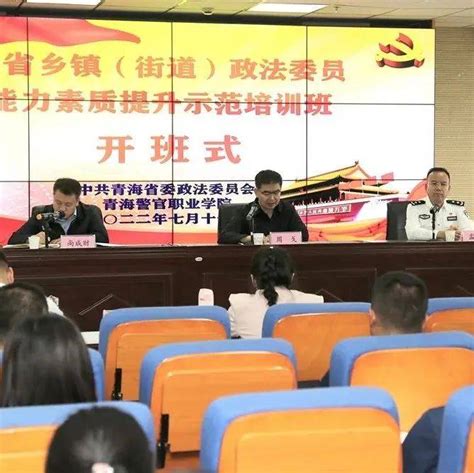 全省乡镇（街道）政法委员履职能力提升示范培训班开班基层工作社会