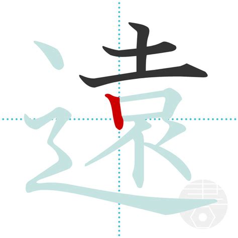 「遠」の書き順画数｜正しい漢字の書き方【かくなび】