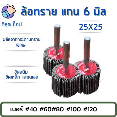 ล้อทราย 25x25 แกน 6 มิล ลูกขัดกระดาษทราย ลูกล้อ ลูกขัด ขัดสนิม มีเบอร์ 40 120ให้เลือก ขัดดี ขัด