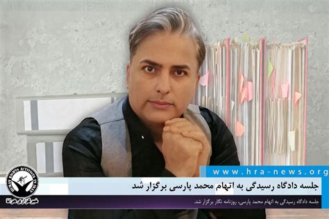 خبرگزاری هرانا جلسه دادگاه رسیدگی به اتهام محمد پارسی