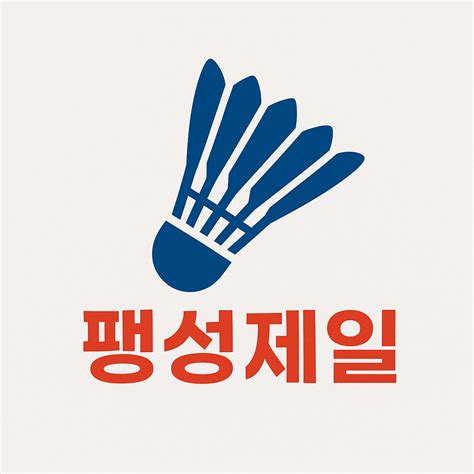 팽성제일배드민턴클럽 Band