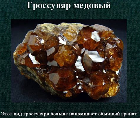 Камень Гроссуляр: магические свойства, 6 разновидностей, кому подходит ...