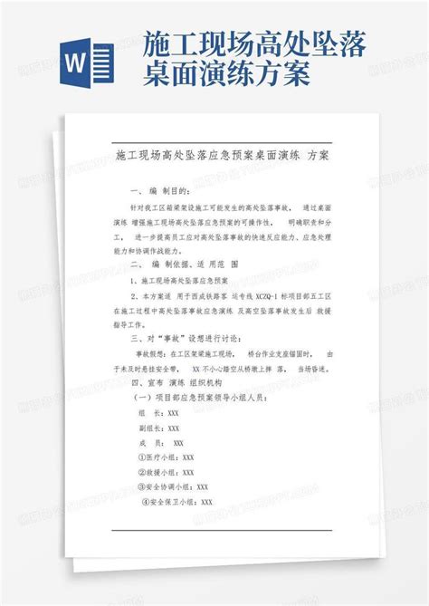 施工现场高处坠落桌面演练方案Word模板下载 编号qermywyb 熊猫办公