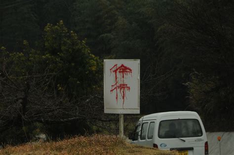 怖い看板 GANREF