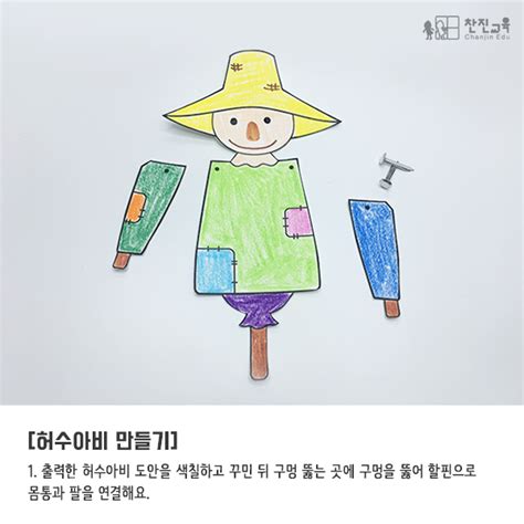 찬진교육 허수아비 만들기 가을미술 만들기 활동 미술활동 유아미술 아동미술 창의미술 유치원 어린이집 엄마표