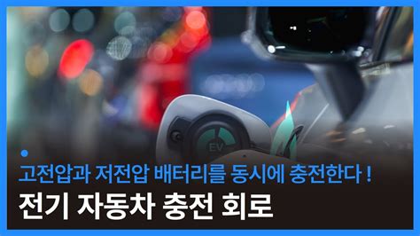 고전압 및 저전압 배터리를 동시에 충전하는 전기 자동차 충전 회로 개발 전기차 배터리 전기차 배터리 구 Youtube