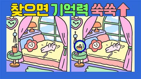다른그림찾기 035 아늑한 방🛌 기억력 집중력 암기력 강화 뇌운동 퀴즈 퍼즐 치매예방 유아 아동 학업증진 게임 지능 향상 틀린그림찾기 때때프렌즈 Youtube