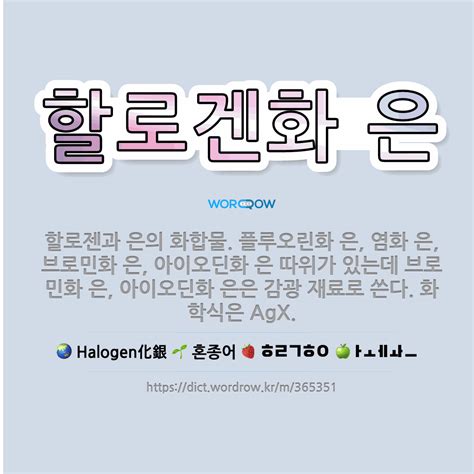 🌟할로겐화 은 할로젠과 은의 화합물 플루오린화 은 염화 은 브로민화 은 아이오딘화 은 따위가 있는 표준국어대사전