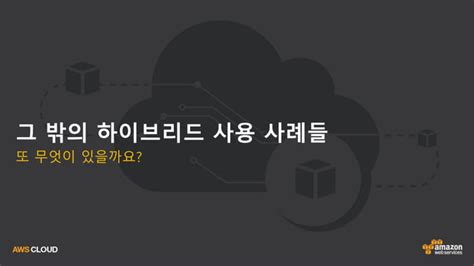 Aws Cloud 2017 Aws 기반 하이브리드 클라우드 환경 구성 전략 김용우 솔루션즈 아키텍트 Ppt