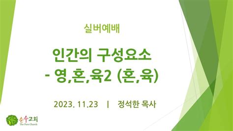 인간의 구성요소 영 혼 육2 혼 육 실버예배 23 11 23 Youtube