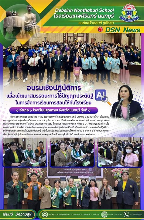 โรงเรียนเทพศิรินทร์ อบรมเชิงปฏิบัติการเพื่อพัฒนาสมรรถนะการใช้ปัญญาประดิษฐ์ Ai ในการจัดการ