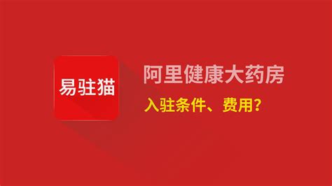阿里健康大药房入驻条件费用以及流程有哪些？阿里健康自营入驻流程？ 哔哩哔哩