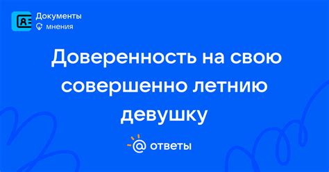 Доверенность на свою совершенно летнию девушку Ответы Mail