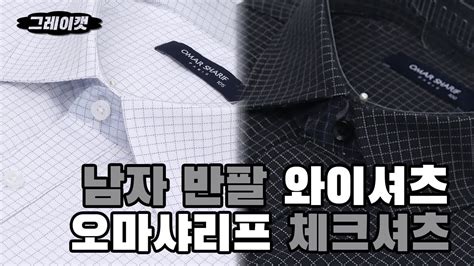 남자여름와이셔츠 반팔 블랙 체크셔츠 여름 남성와이셔츠 드레스셔츠 정장 빅사이즈와이셔츠 그레이캣 Youtube