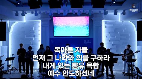 목마른 자들 먼저 그나라와 의를 구하라 내게 있는 향유 옥합 예수 인도하셨네 Youtube