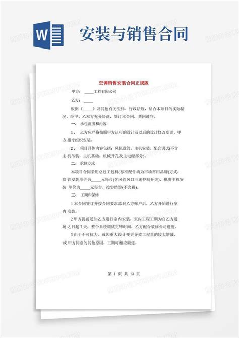 空调销售安装合同正规版4篇word模板下载熊猫办公