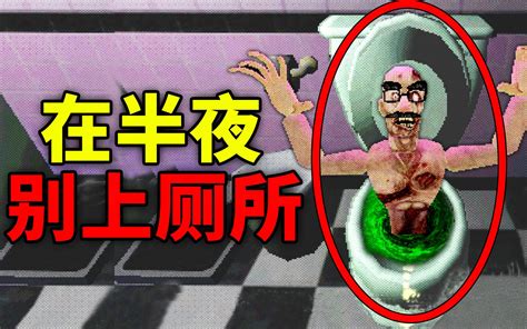 不要在半夜上厕所，否则马桶里会钻出可爱大哥！ 哔哩哔哩
