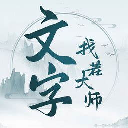 文字找茬大师下载安装 文字找茬大师游戏下载v1 1 1 安卓版 2265游戏网