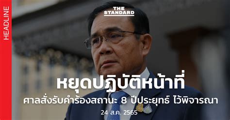 ศาล รธน สั่งประยุทธ์หยุดปฏิบัติหน้าที่นายกฯ จนกว่าจะมีคำวินิจฉัยปม 8