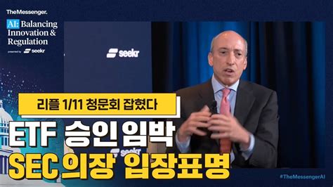 리플 비트코인 이더리움 Etf 승인 발표 직전 Sec 의장의 한마디” Youtube