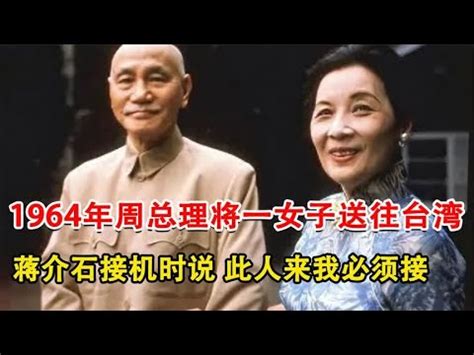 1964年周总理将一女子送往台湾蒋介石接机时说此人来我必须接 YouTube