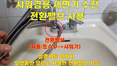 샤워겸용 세면기 수전수도꼭지 전환밸브 사용 한개레버식 온냉수 혼합꼭지 수전 의 전환밸브 샤워기 자동전환 Youtube