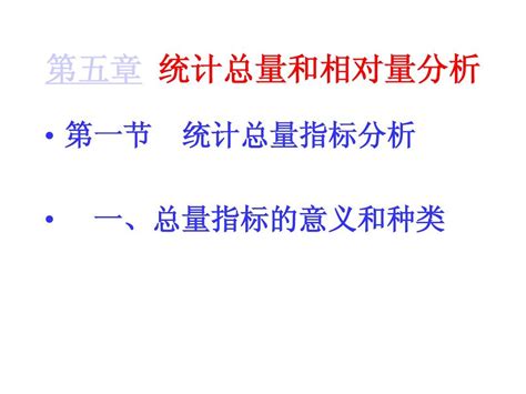 第五章 统计总量和相对量分析 word文档在线阅读与下载 免费文档