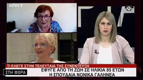 ΕΦΥΓΕ ΑΠΟ ΤΗ ΖΩΗ ΣΕ ΗΛΙΚΙΑ 85 ΕΤΩΝ Η ΣΠΟΥΔΑΙΑ ΝΟΝΙΚΑ ΓΑΛΗΝΕΑ Youtube