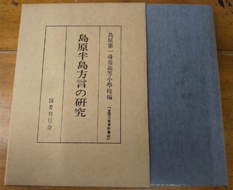 島原半島方言の研究 復刻 島原第一尋常高等小学校編 奎書店 古本中古本古書籍の通販は日本の古本屋