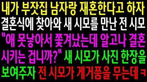 실화사연내가 부잣집 남자랑 재혼한다고 하자 결혼식에 찾아와 새 시모한테 내가 애를 못낳는다고 얘기한 전 시모새 시모가