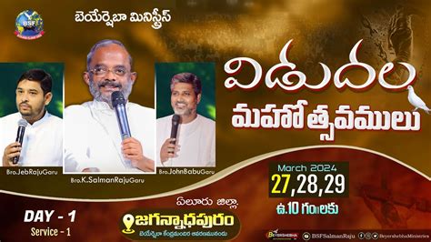 విడుదల మహోత్సవములు జగన్నాధపురం 𝟐𝟕 𝐌𝐚𝐫𝐜𝐡 𝟐𝟎𝟐𝟒 𝐁𝐞𝐲𝐞𝐫𝐬𝐡𝐞𝐛𝐡𝐚 𝐌𝐢𝐧𝐢𝐬𝐭𝐫𝐢𝐞𝐬 𝐁𝐫𝐨 𝐊 𝐒𝐚𝐥𝐦𝐚𝐧 𝐑𝐚𝐣𝐮