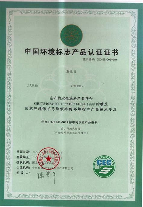 中国环境标志产品认证证书 水性烤漆 工业漆 卷材树脂 莱阳亚力美涂料有限责任公司