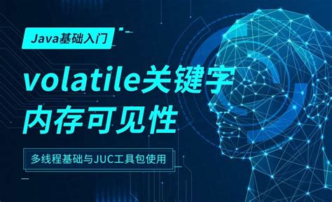 volatile关键字与内存可见性 java多线程基础与juc工具 编程开发教程 intellij idea（2018 2） 虎课网