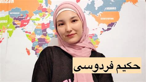 حکیم ابوالقاسم فردوسی و شاهنامه Youtube