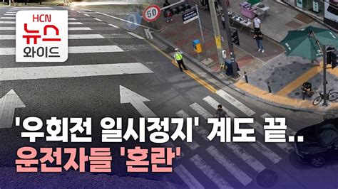 우회전 일시정지 계도 끝운전자들 혼란 Youtube