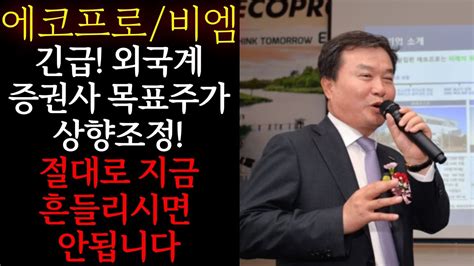 🔴 에코프로비엠 긴급 그들이 들어 왔네요 정확히 3번 폭등할 겁니다 다음주 화려한 축제입니다 내일 중요하게 체크해야