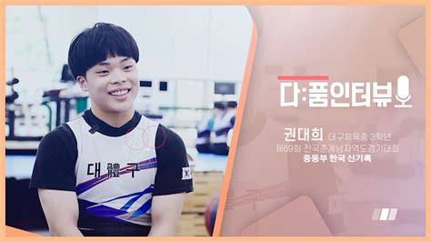 다품인터뷰 역도 유망주 한국 신기록 달성 대구체육중 역도부 권대희 Youtube