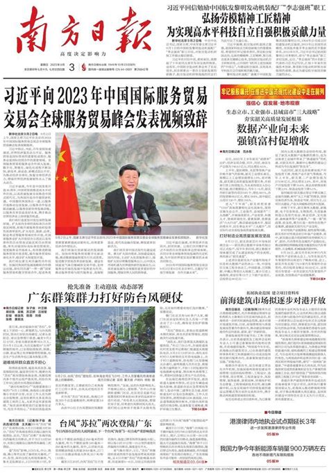 习近平向2023年中国国际服务贸易交易会全球服务贸易峰会发表视频致辞 第22037版要闻 2023 09 03 南方日报数字报 南方网