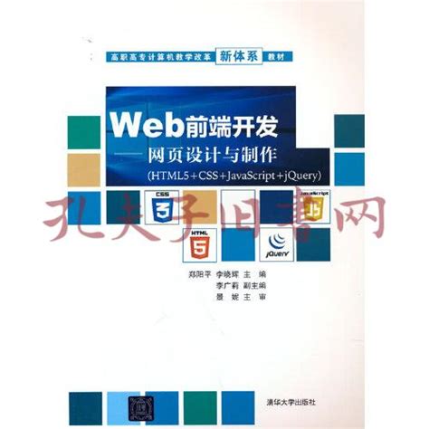 Web前端开发——网页设计与制作（html5cssjavascriptjquery）