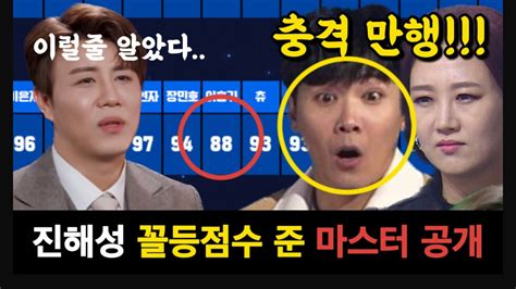 미스터트롯2 진해성 꼴등 점수 준 마스터 공개 충격 결승전 준결승전 점수 장윤정 이홍기 Youtube